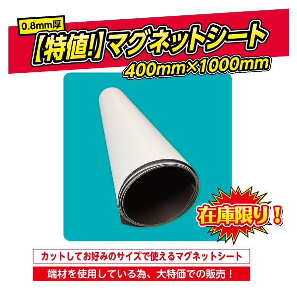 在庫限りの大特価販売商品です。ロールタイプのマグネットシートになります。ホワイトボードや黒板、スチール製品、冷蔵庫などに吸着します。ハサミやカッターでカットして、お好みのサイズでご利用いただけます。・オフィスや学校等での文具・教材として・飲...