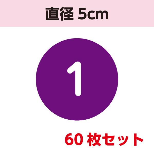 衣類の上に貼って使用できる番号シールになります。1から60の合計60枚のセットになります。各種レクリエーション・イベント・2次会・コンパなど幅広く使って頂けます。布製なので身体の動きを邪魔せず、紙製に比べて剥がれにくい素材です。サテン地で光...
