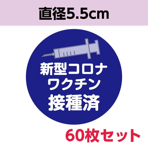 衣類の上に貼って使用できる新型コロナワクチン接種済シールになります。病院関係はもちろん、オフィスや工場など幅広く使って頂けます。布製なので身体の動きを邪魔せず、紙製に比べて剥がれにくい素材です。サテン地で光沢があり、高級感がありますのでシー...