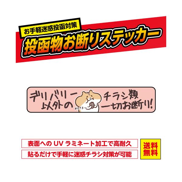 ◆商品紹介郵便受け等に貼る事ができ、チラシや勧誘印刷物の無断投函を抑止するステッカーです。「迷惑チラシ全般はお断り！ただデリバリーのチラシはとっておきたい」という方向けのステッカーとなっております。耐候性の高い屋外用のラミネート処理がしてあ...