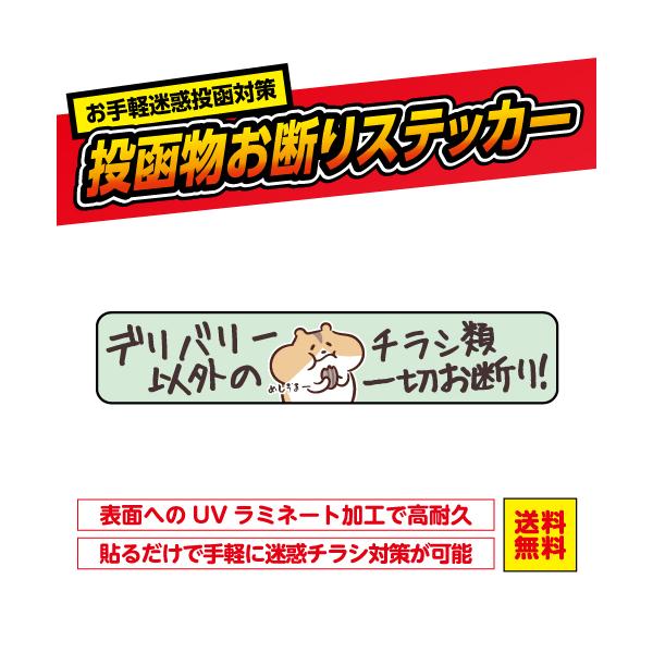 ◆商品紹介郵便受け等に貼る事ができ、チラシや勧誘印刷物の無断投函を抑止するステッカーです。「迷惑チラシ全般はお断り！ただデリバリーのチラシはとっておきたい」という方向けのステッカーとなっております。耐候性の高い屋外用のラミネート処理がしてあ...
