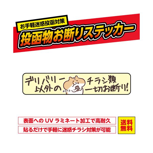◆商品紹介郵便受け等に貼る事ができ、チラシや勧誘印刷物の無断投函を抑止するステッカーです。「迷惑チラシ全般はお断り！ただデリバリーのチラシはとっておきたい」という方向けのステッカーとなっております。耐候性の高い屋外用のラミネート処理がしてあ...