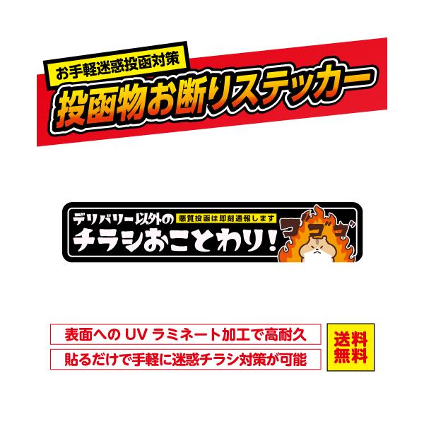 ◆商品紹介郵便受け等に貼る事ができ、チラシや勧誘印刷物の無断投函を抑止するステッカーです。「迷惑チラシ全般はお断り！ただデリバリーのチラシはとっておきたい」という方向けのステッカーとなっております。耐候性の高い屋外用のラミネート処理がしてあ...