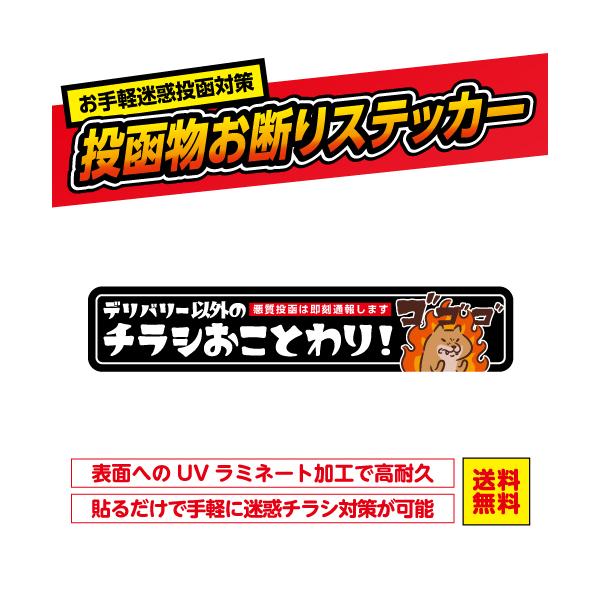 ◆商品紹介郵便受け等に貼る事ができ、チラシや勧誘印刷物の無断投函を抑止するステッカーです。「迷惑チラシ全般はお断り！ただデリバリーのチラシはとっておきたい」という方向けのステッカーとなっております。耐候性の高い屋外用のラミネート処理がしてあ...