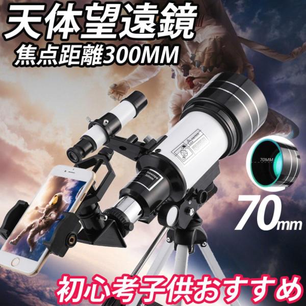 ■仕様■光学タイプ:屈折式最大150Xまでの望遠が可能となりますので、レンズの組み合わせによって遠くまで観測できます。70mmの開口と300mmの焦点距離を持つ屈折天文望遠鏡。1.5倍の接眼レンズと3倍のバーローレンズを備えた複数の交換可能...