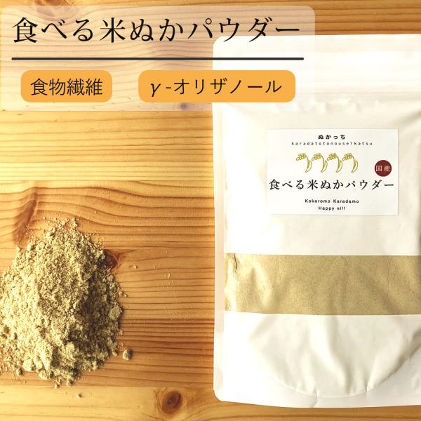 【商品名】ぬかっち 食べる米ぬか パウダー 120g【内容量】120g ジッパー式袋タイプ【内容物】米ぬか【産地名】国産（島根県産）【製造地】島根県出雲市【用途】いつもの料理にまぜて、かんたん栄養補給】　朝は、ヨーグルト 豆乳にふりかけたり...