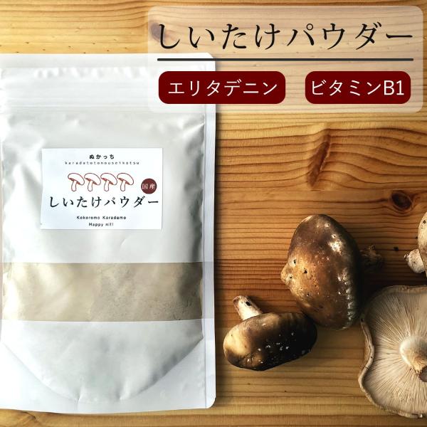 商品名：ぬかっち しいたけパウダー 120g内容量：120g ジッパー式袋タイプ産地名：国産（島根県産）製造地：島根県出雲市用途：【いつもの料理にまぜて、かんたん栄養補給】　忙しい朝はお湯にしいたけパウダーと塩だけで簡単スープに。　ランチに...