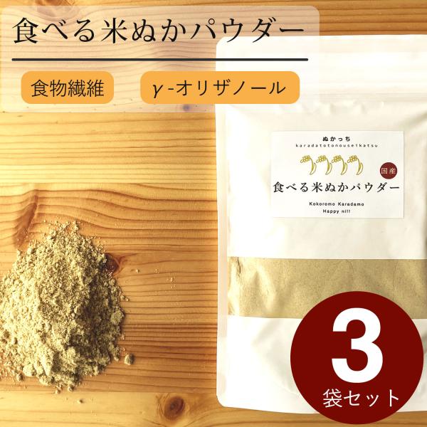 【商品名】ぬかっち 食べる米ぬか パウダー 120g【内容量】120g ジッパー式袋タイプ　3袋【内容物】米ぬか【産地名】国産（島根県産）【製造地】島根県出雲市【用途】いつもの料理にまぜて、かんたん栄養補給　朝は、ヨーグルト 豆乳にふりかけ...