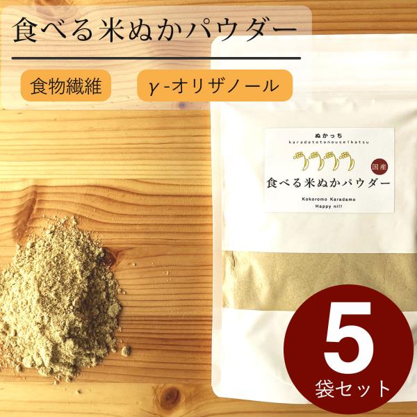 【商品名】ぬかっち 食べる米ぬか パウダー 120g【内容量】120g ジッパー式袋タイプ 5袋【内容物】米ぬか【産地名】国産（島根県産）【製造地】島根県出雲市【用途】いつもの料理にまぜて、かんたん栄養補給　朝は、ヨーグルト 豆乳にふりかけ...