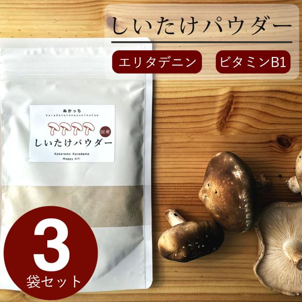 商品名：ぬかっち しいたけパウダー 120g内容量：120g ジッパー式袋タイプ 3袋産地名：国産（島根県産）製造地：島根県出雲市用途：【いつもの料理にまぜて、かんたん栄養補給】　忙しい朝はお湯にしいたけパウダーと塩だけで簡単スープに。　ラ...