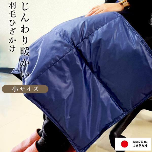 商品名：羽毛のひざかけ（小）生産国：日本サイズ：幅：約90cm×縦：約42m素材：　・側生地：ポリエステル80%・綿20%　・羽毛：ホワイトダック85％注意事項：　・汚れましたら、軽く水吹きをして、汚れを落としてください。ひどい汚れは、おし...