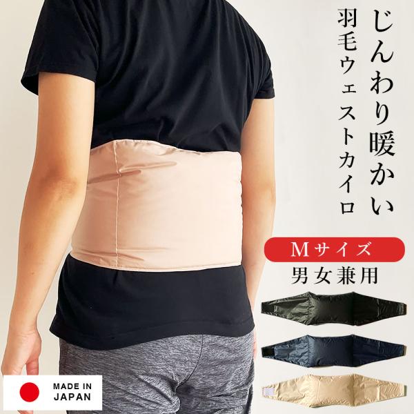 生産国：日本サイズ：M　腹囲：70〜83cm程度の方に適応しております。素材：　・側生地：ポリエステル80%・綿20%　・羽毛：ホワイトダック85％関連ワード 関連ワード：暖かグッズ ウォーマー レディース メンズ 健康 ギフト 孫 男性 ...