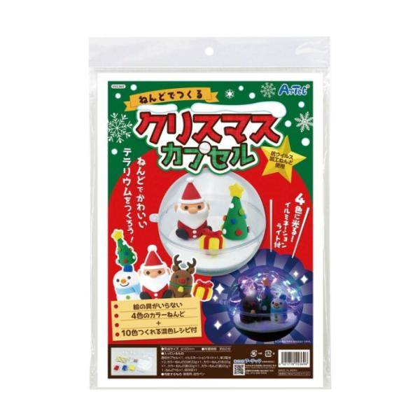 ねんどで光るクリスマステラリウムを作ろう！絵具がいらない4色のカラーねんどで作る可愛いクリスマスのテラリウムです。カプセルに入れて飾れる！4色に光るイルミネーションライト付きです。17色つくれる混色レシピ付き。商品サイズ：φ100ｍｍセット...