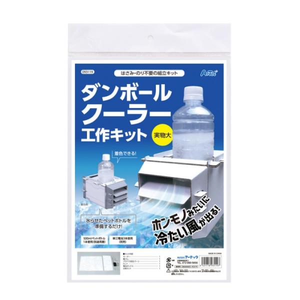 凍らせたペットボトルで、ホンモノみたいに冷たい風が出る！着色しておしゃれなダンボールクーラーを作ろう！はさみ・のり不要の組み立てキット必要なのは500mlのペットボトルと単三電池3本のみ組立時：120×110×90ｍｍセット内容：モーター×...