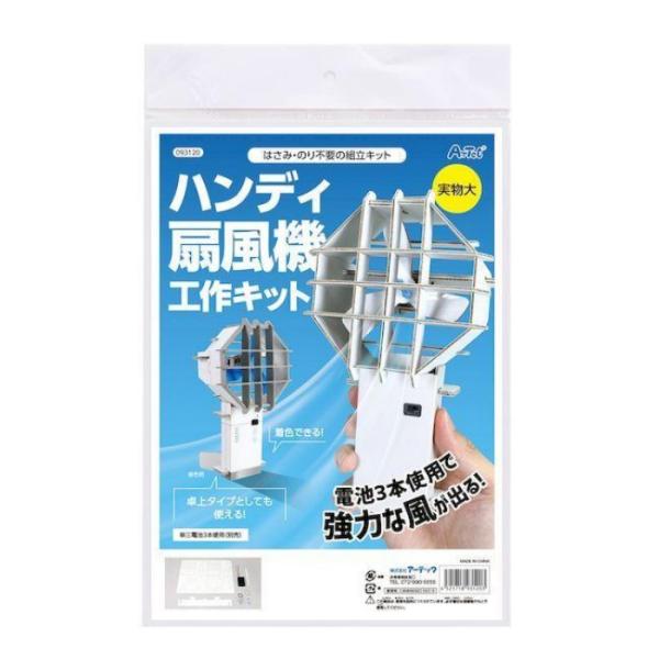 電池3本使用で強力な風が出る！のり、はさみ不要で扇風機がつくれる。卓上置きもできる。着色して自分だけのハンディ扇風機を作ろう！商品サイズ作例サイズ：約100 ×200 ×75mmセット内容：モーター×1、輪ゴム×1、プロペラ固定パーツ×1、...