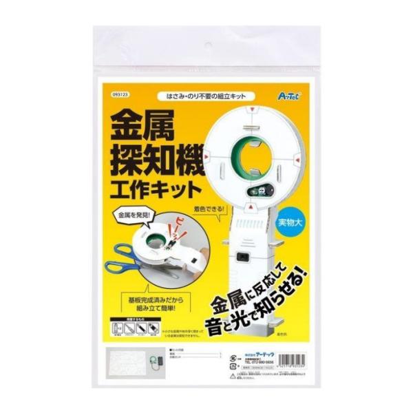 金属に反応して音と光で知らせる！金属に反応してピーッと音がなる。ダイヤルを回して探知力の強弱も調節可能！はさみ・のり不要の組み立てキット海の砂浜など宝探しに！組立時：220×100×30mmセット内容：基盤×1、台紙セット×1アーテック金属...