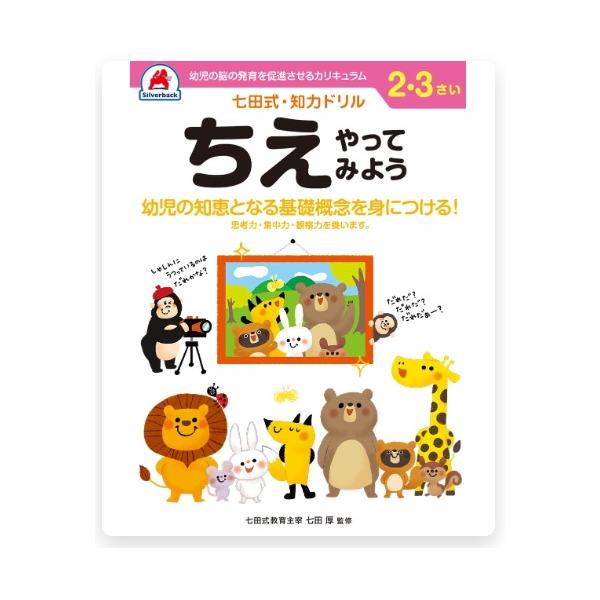 七田式ドリルを使う上で、5つのポイント1. 短所を見ないで、長所・才能を見ましょう。「コレができない、ココが欠けている」という、イライラは禁物。子どもの個性だと見方を変え、長所をほめてあげましょう。2. 今、完全にできていなくても、あたたか...