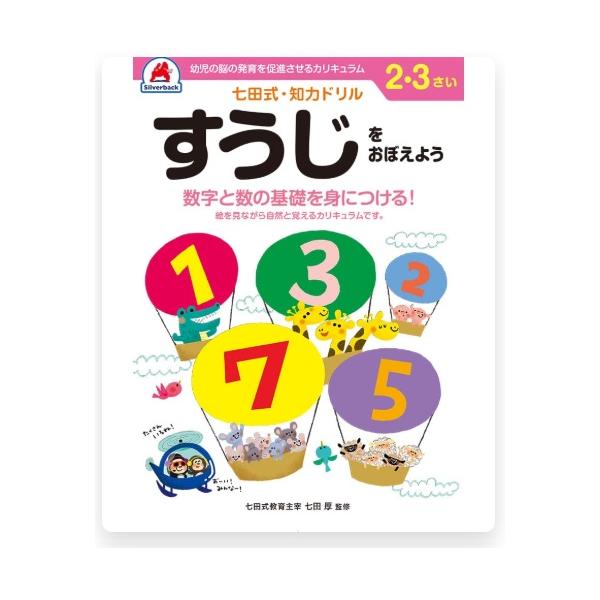 七田式ドリルを使う上で、5つのポイント1. 短所を見ないで、長所・才能を見ましょう。「コレができない、ココが欠けている」という、イライラは禁物。子どもの個性だと見方を変え、長所をほめてあげましょう。2. 今、完全にできていなくても、あたたか...