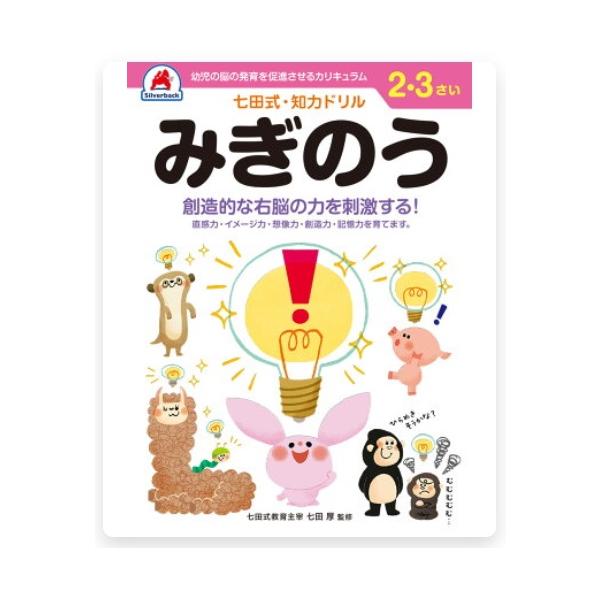 七田式ドリルを使う上で、5つのポイント1. 短所を見ないで、長所・才能を見ましょう。「コレができない、ココが欠けている」という、イライラは禁物。子どもの個性だと見方を変え、長所をほめてあげましょう。2. 今、完全にできていなくても、あたたか...