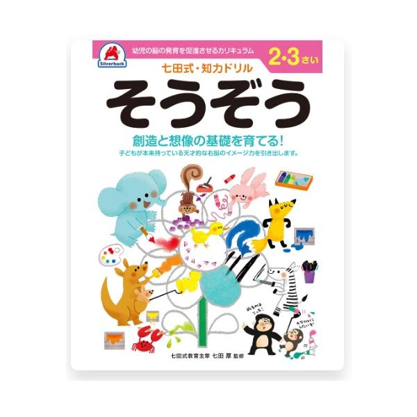 七田式ドリルを使う上で、5つのポイント1. 短所を見ないで、長所・才能を見ましょう。「コレができない、ココが欠けている」という、イライラは禁物。子どもの個性だと見方を変え、長所をほめてあげましょう。2. 今、完全にできていなくても、あたたか...