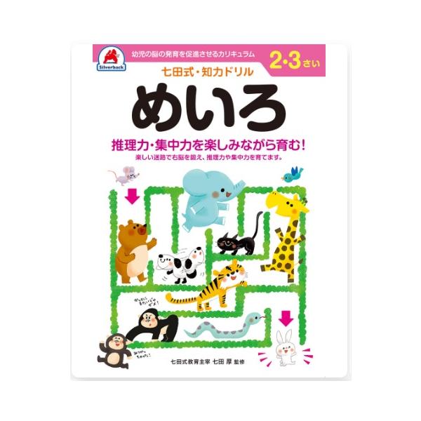 七田式ドリルを使う上で、5つのポイント1. 短所を見ないで、長所・才能を見ましょう。「コレができない、ココが欠けている」という、イライラは禁物。子どもの個性だと見方を変え、長所をほめてあげましょう。2. 今、完全にできていなくても、あたたか...