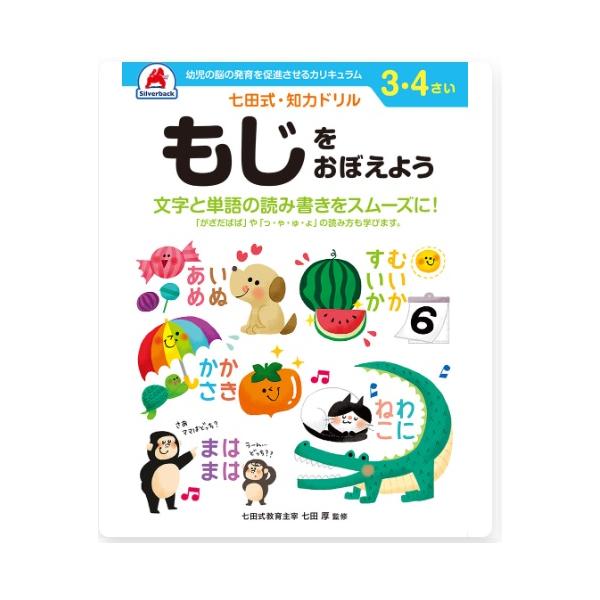 七田式ドリルを使う上で、5つのポイント1. 短所を見ないで、長所・才能を見ましょう。「コレができない、ココが欠けている」という、イライラは禁物。子どもの個性だと見方を変え、長所をほめてあげましょう。2. 今、完全にできていなくても、あたたか...