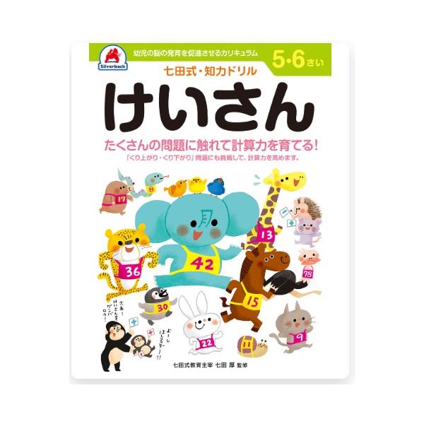 たくさんの問題に触れて計算力を育てる!「くり上がり、くり下がり」問題にも挑戦して、計算力を高めます。七田式ドリルを使う上で、5つのポイント1. 短所を見ないで、長所・才能を見ましょう。「コレができない、ココが欠けている」という、イライラは禁...