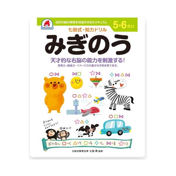 天才的な右脳の能力を刺激する!思考力・創造力・イメージ力の豊かな子供を育てます。七田式ドリルを使う上で、5つのポイント1. 短所を見ないで、長所・才能を見ましょう。「コレができない、ココが欠けている」という、イライラは禁物。子どもの個性だと...