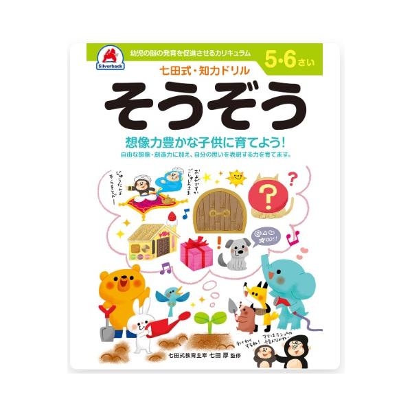 天才的な右脳の能力を刺激する!思考力・創造力・イメージ力の豊かな子供を育てます。七田式ドリルを使う上で、5つのポイント1. 短所を見ないで、長所・才能を見ましょう。「コレができない、ココが欠けている」という、イライラは禁物。子どもの個性だと...