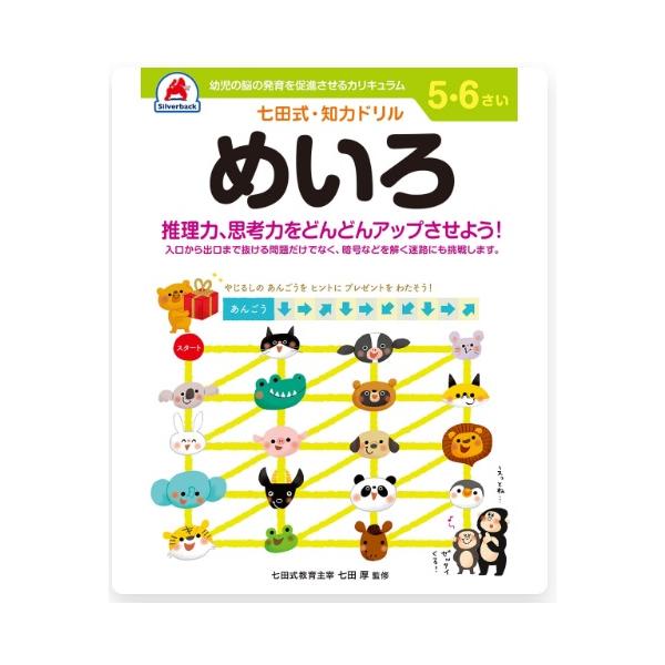 推理力、思考力をどんどんアップさせよう！入口から出口まで抜ける問題だけでなく、暗号などを解く迷路にも挑戦します。七田式ドリルを使う上で、5つのポイント1. 短所を見ないで、長所・才能を見ましょう。「コレができない、ココが欠けている」という、...