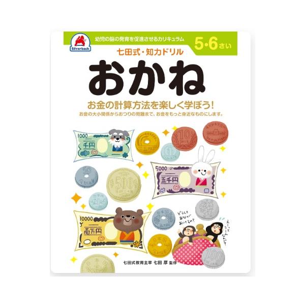 複数の硬貨を合わせた金額の数え方やお金の計算方法を楽しく学びます。おもちゃ（紙）のお金付き！七田式ドリルを使う上で、5つのポイント1. 短所を見ないで、長所・才能を見ましょう。「コレができない、ココが欠けている」という、イライラは禁物。子ど...