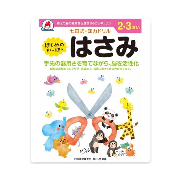 七田式・知力ドリルに新シリーズが登場！★はさみについて●必ず大人がついて、危険のないように見守ってください。●子供には、子供用のはさみを与えてください。（大人用は手のサイズが合わず、切る練習にならないのでやめましょう。）●危ないからと、切れ...