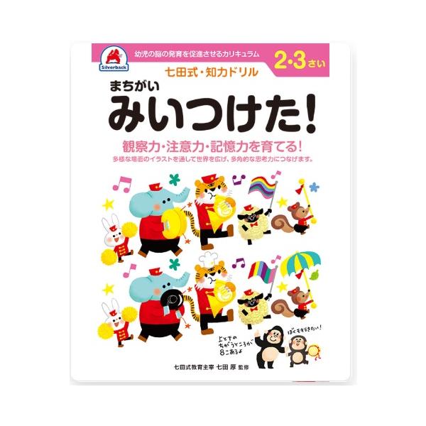 観察力・注意力・記憶力を育てる!多様な場面のイラストを通して世界を広げ、多角的な思考力をつなげます。★観察力・注意力●2つの絵を見比べて、違うところを探し出すことで自然と観察力・注意力が育ちます。また、それにともなって集中力もアップします。...
