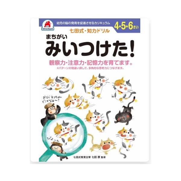 観察力・注意力・記憶力を育てます。4パターンの間違い探しで多角的な思考力につなげます。このドリルで育てていきたいこと●２つの絵を見比べて、違うところを探し出すことで、自然と観察力・注意力が育ちます。また、それにともなって集中色もアップします...