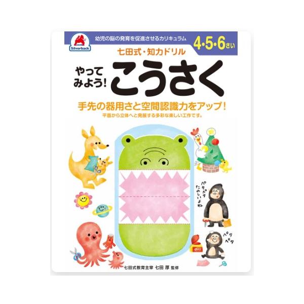 手先の器用さと空間認識力をアップ！平面から立体へ発展する多彩な楽しい工作です。このドリルで育てていきたいこと●ドリルは「１日１枚ずつ」進めましょう。類似の課題に繰り返し取り組んで、できることを増やしながら手先の器用さをそだてます。「１日に少...