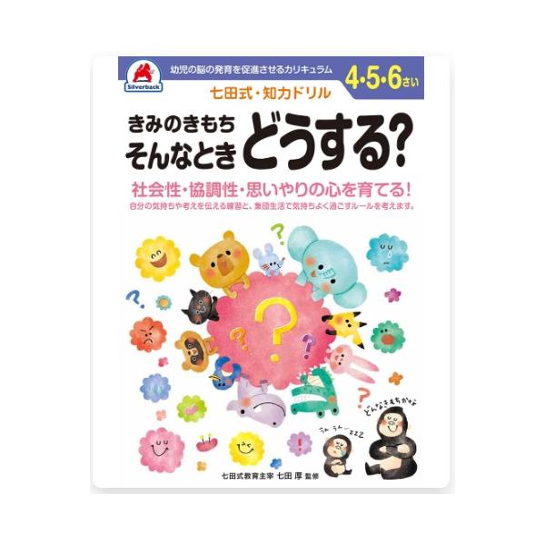 社会性・協調性・思いやりの心を育てる！自分の気持ちや考えを伝える練習と、集団生活で気持ちよく過ごすルールを考えます。このドリルで育てていきたいこと★自分の考えを伝える●家族、園、学校など集団で生活する場で出会う場面を設定して「このようなとき...