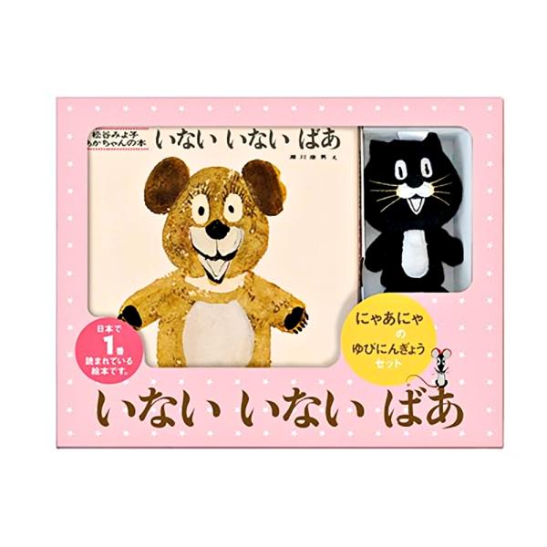 「いないいないばあ」1冊と指人形1体が入ったセットができました。指人形のモチーフは、この絵本に最初に登場する「にゃあにゃ」。愛嬌たっぷりの「ばあ」のおかおの指人形です。指人形は13cmほどのかわいい手のひらサイズでしっぽもちゃんとついてます...