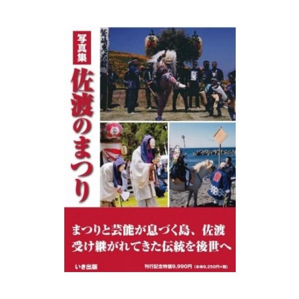 〜未来に遺したい佐渡のまつりを500枚の写真でまとめた永久保存版〜●数ある佐渡のまつりを旧市町村別にご紹介1冊で佐渡のまつりの全貌がわかる！  ●初公開となる昭和と平成の貴重な写真を収録！見るだけでも楽しいオールカラー写真集！写真集　佐渡の...