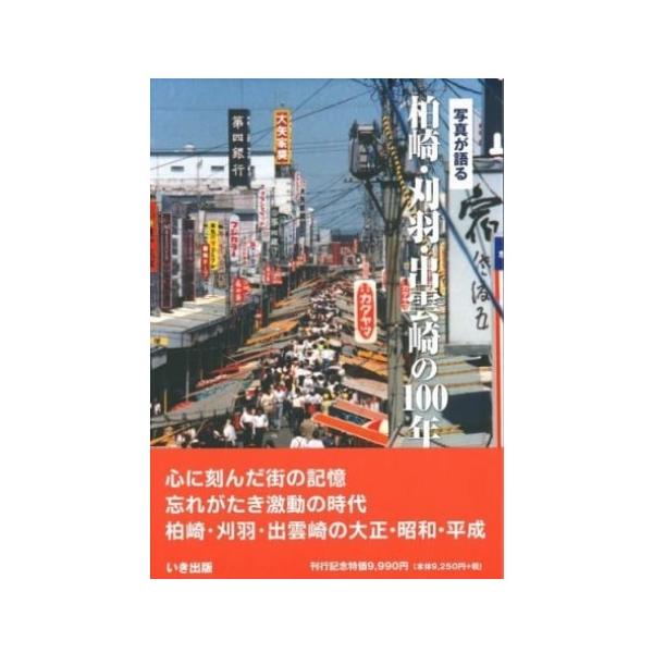 〜柏崎市・刈羽村・出雲崎町の100年の出来事や町並み、生活の風景を600枚の写真で紹介〜●厳選されたオリジナル写真！個人所蔵のオリジナル写真から選りすぐりの600枚を厳選！  ●信頼のおける執筆陣！地元専門家による詳細な解説で当時の懐かしい...