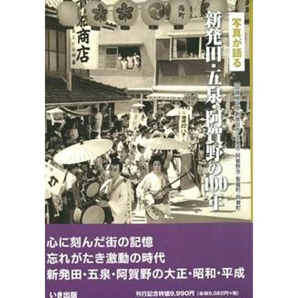 新発田市・五泉市・阿賀野市・聖篭町・阿賀町の100年の出来事や町並み、生活の風景を600枚の写真でご紹介！●厳選されたオリジナル写真！個人所蔵のオリジナル写真から選りすぐりの600枚を厳選！●信頼のおける執筆陣！地元専門家による詳細な解説で...