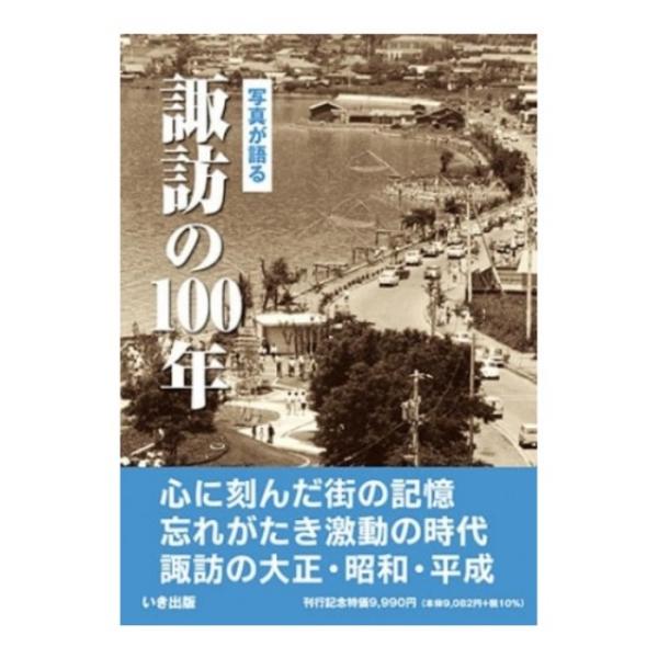 〜諏訪のあゆみを写真で振り返る　ふるさとの激動の日々がこの1冊に〜特色1写真提供者100人以上600枚の写真を厳選！特色2地域のさまざまな風景・出来事を幅広く収録！特色3ふるさと100年の歩みが懐かしい写真でよみがえる！監修：高林千幸（岡谷...