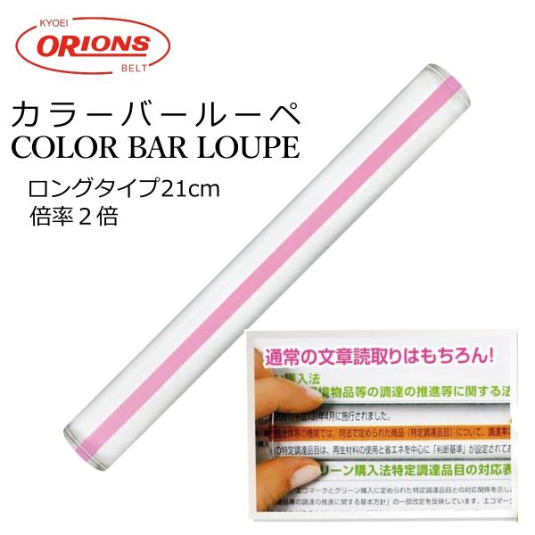 カラーのラインが瞬時に文字を読み取るカラーライン付きの置き型ルーペ共栄プラスチック　オリオンズ品番：CBL-1000-Pカラー：ピンクサイズ：幅25(mm)×長210(mm)×高11(mm)材質：アクリル樹脂製倍率:2倍置き型ルーペ／瞬間読...