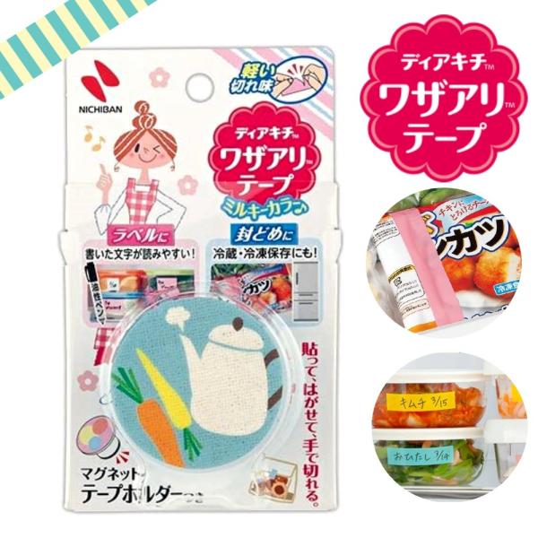 手で簡単にちぎれるテープ5つのワザアリ！・開封食品を封止め・保存日・調理日で管理・先入れ先出しで杏里・名称で管理・メモがわりに貼ってはがせる、糊残りが少ないタイプですホルダーの背面にマグネットがついているため、冷蔵庫等に貼り付けておいて、使...