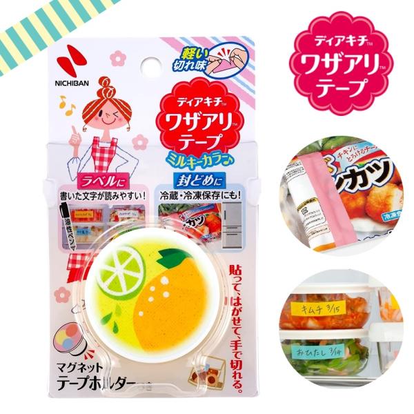 手で簡単にちぎれるテープ5つのワザアリ！・開封食品を封止め・保存日・調理日で管理・先入れ先出しで杏里・名称で管理・メモがわりに貼ってはがせる、糊残りが少ないタイプですホルダーの背面にマグネットがついているため、冷蔵庫等に貼り付けておいて、使...