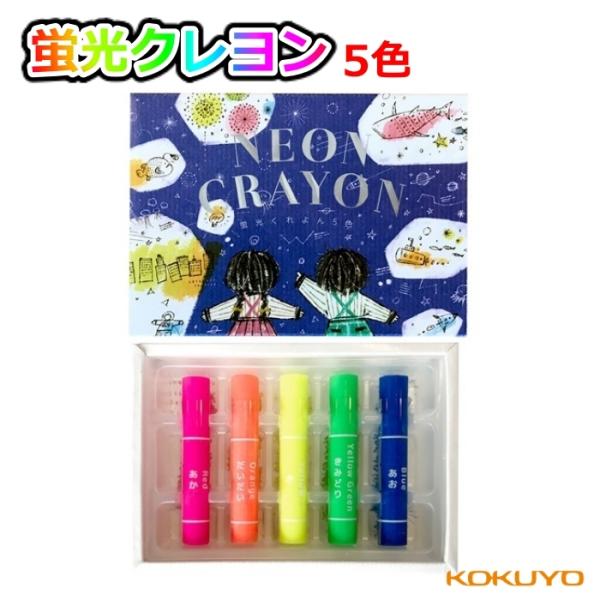 ●鮮やかな蛍光色のクレヨン。●線画の上に重ねて塗ると下絵が透ける、美しい透明感のある発色。●やわらかく、なめらかな描き心地で、重ね塗りによる混色も楽しめます。●このクレヨンで描いたイラストにブラックライト（UVライト）を照射すると、光って見...