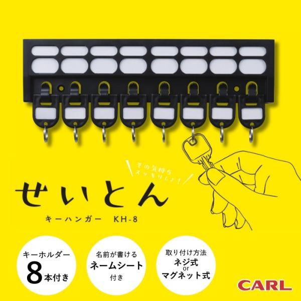 ご家庭での鍵の管理・保管に便利なキーハンガー。マグネットでスチール面に取り付け、またネジで壁面への設置も可能です。■キーホルダー 8個■書き込み可能なネームシート付■ご家庭内でも使いやすいブラックとホワイトの2色■マグネットorネジで取り付...