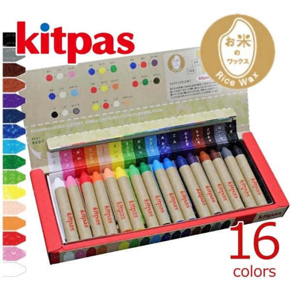 お米のワックスが主成分になった新しいキットパス小さなお子さまに安心して使っていただけるようになりました！窓や鏡がキャンバスに！ガラスやホワイトボードにおえかきして、水拭きでサッと消せる。※素材によっては消えないことがあるので必ず、目立たない...