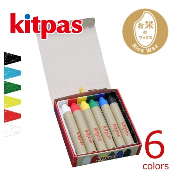 お米のワックスが主成分になった新しいキットパス小さなお子さまに安心して使っていただけるようになりました！窓や鏡がキャンバスに！ガラスやホワイトボードにおえかきして、水拭きでサッと消せる。※素材によっては消えないことがあるので必ず、目立たない...