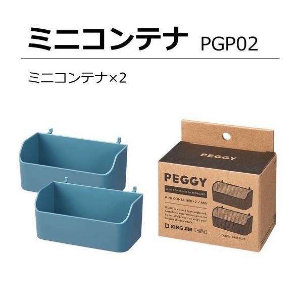 ※沖縄、一部離島は別途送料をご負担いただきますキングジム　ペギーPG400用　ミニコンテナ一般的なペグボードにも取り付け可能ですルートボード　RTB4330、ハルペギー　PGH150、PGH200でもご利用いただけます※ルートボードでご使用...