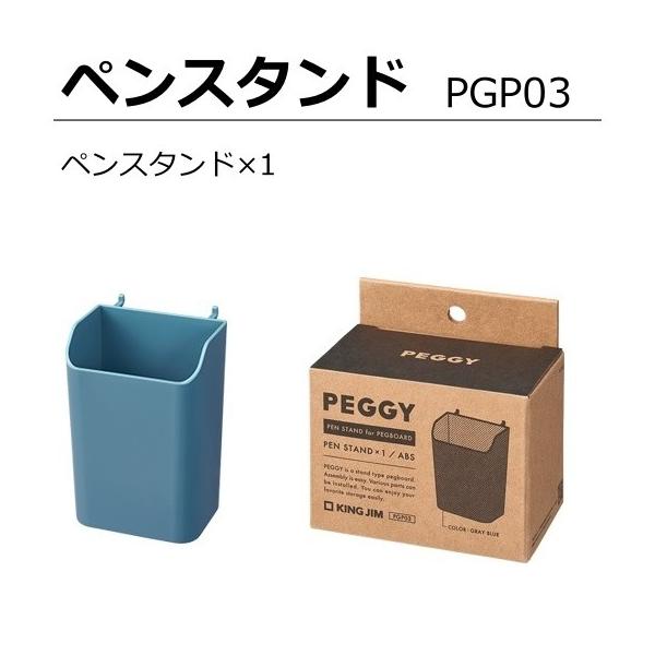 キングジム　ペギーPG400用　ペンスタンド一般的なペグボードにも取り付け可能ですルートボード　RTB4330、ハルペギー　PGH150、PGH200でもご利用いただけます※ルートボードでご使用いただく場合は、スペーサーRTBP04（別売）...